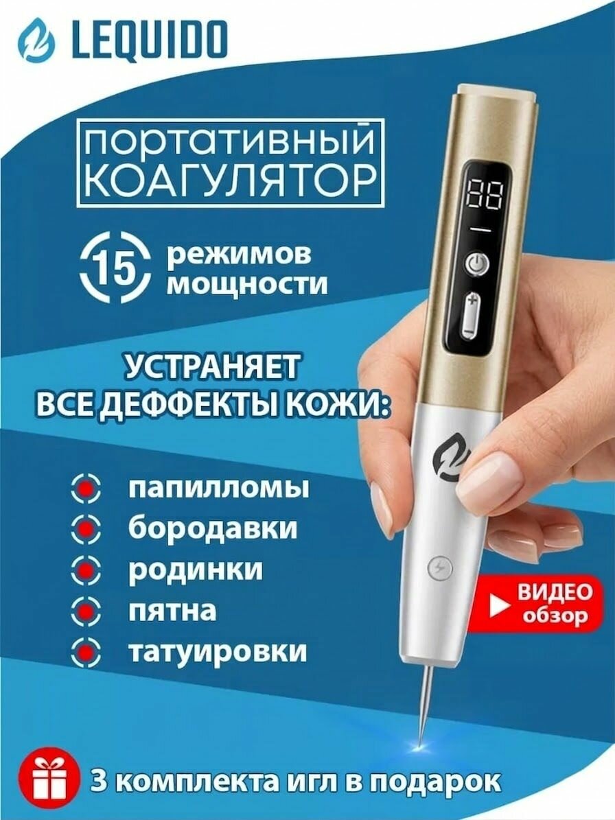 Коагулятор для удаления бородавок и папиллом Lequido G7 / Косметический аппарат для удаления пигментных пятен