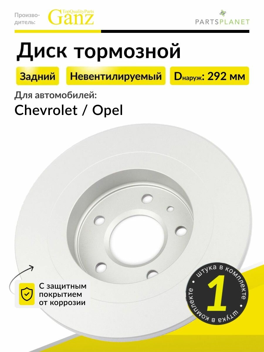 Тормозной диск задний на Дэу Лачетти, Опель Астра H, J, 1 штука