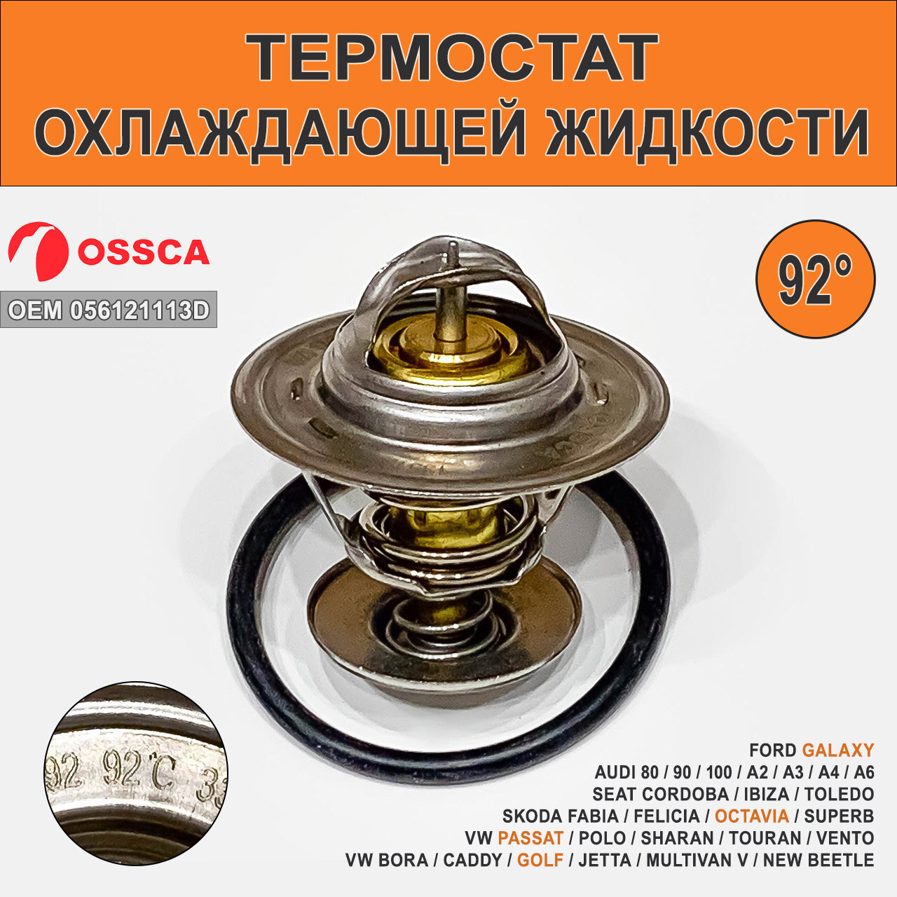 Термостат 92 гр. Audi 80/100/A6, VW Golf, Passat, Octavia, OSSCA