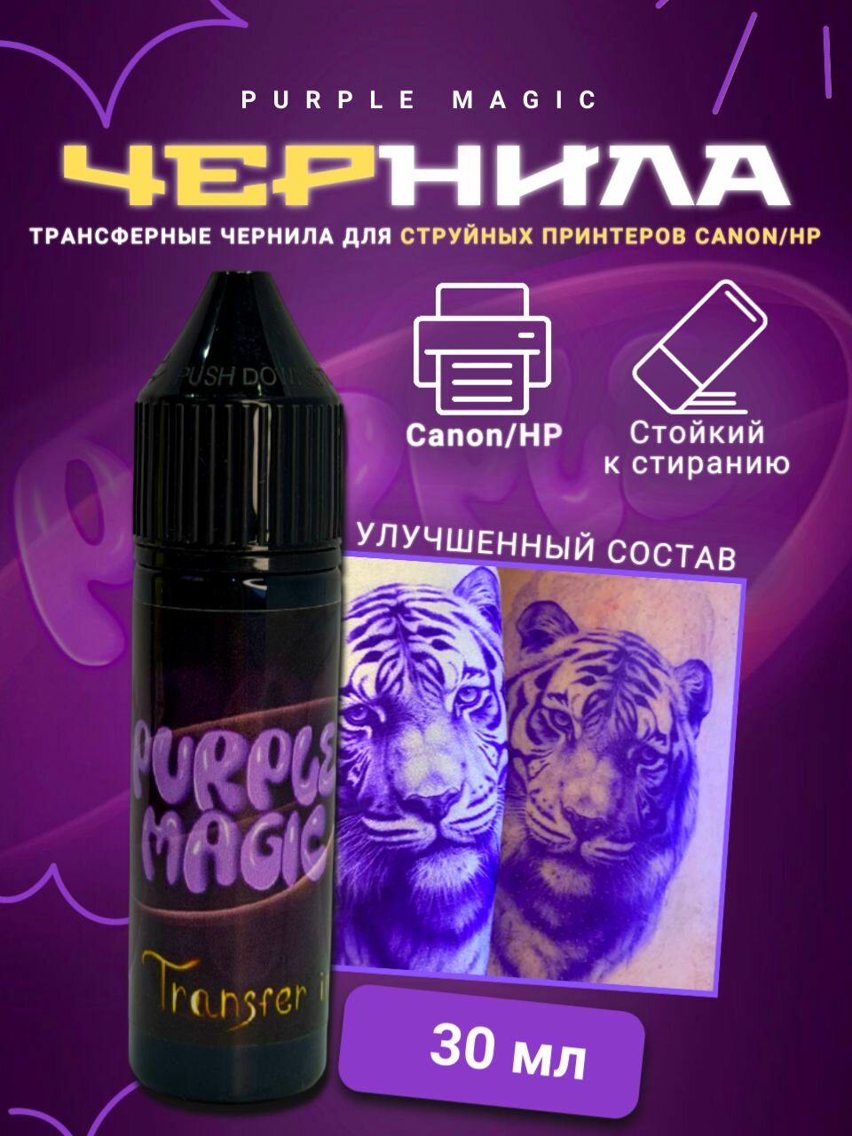 Трансферные чернила Purple Magic Transfer Ink для струйных принтеров Canon/HP, 30 мл