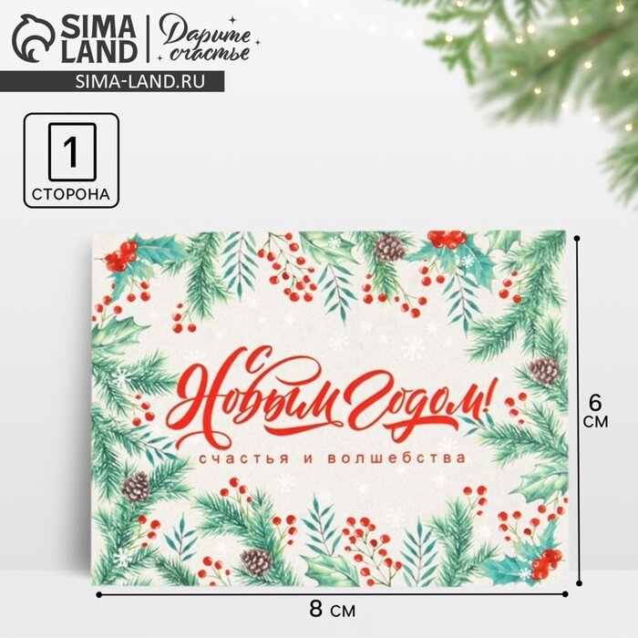 Открытка-комплимент С Новым годом, 8×6 см, 20 шт.