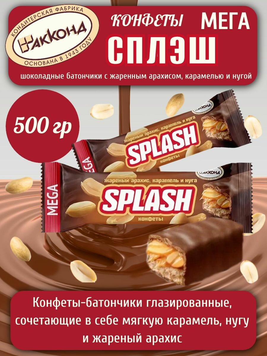 Конфеты Сплэш Мега с жаренным арахисом, карамелью и нугой акконд 500 гр