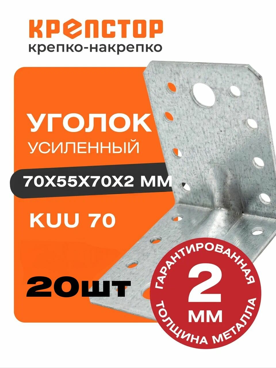 Крепежный уголок усиленный 70х70х55х2мм KUU оцинкованный Крепстор 20 шт.