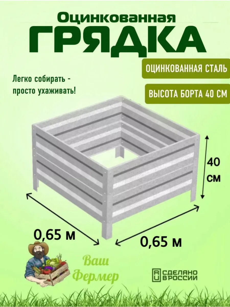 Грядка оцинкованная 0,65х0,65х0,40 м