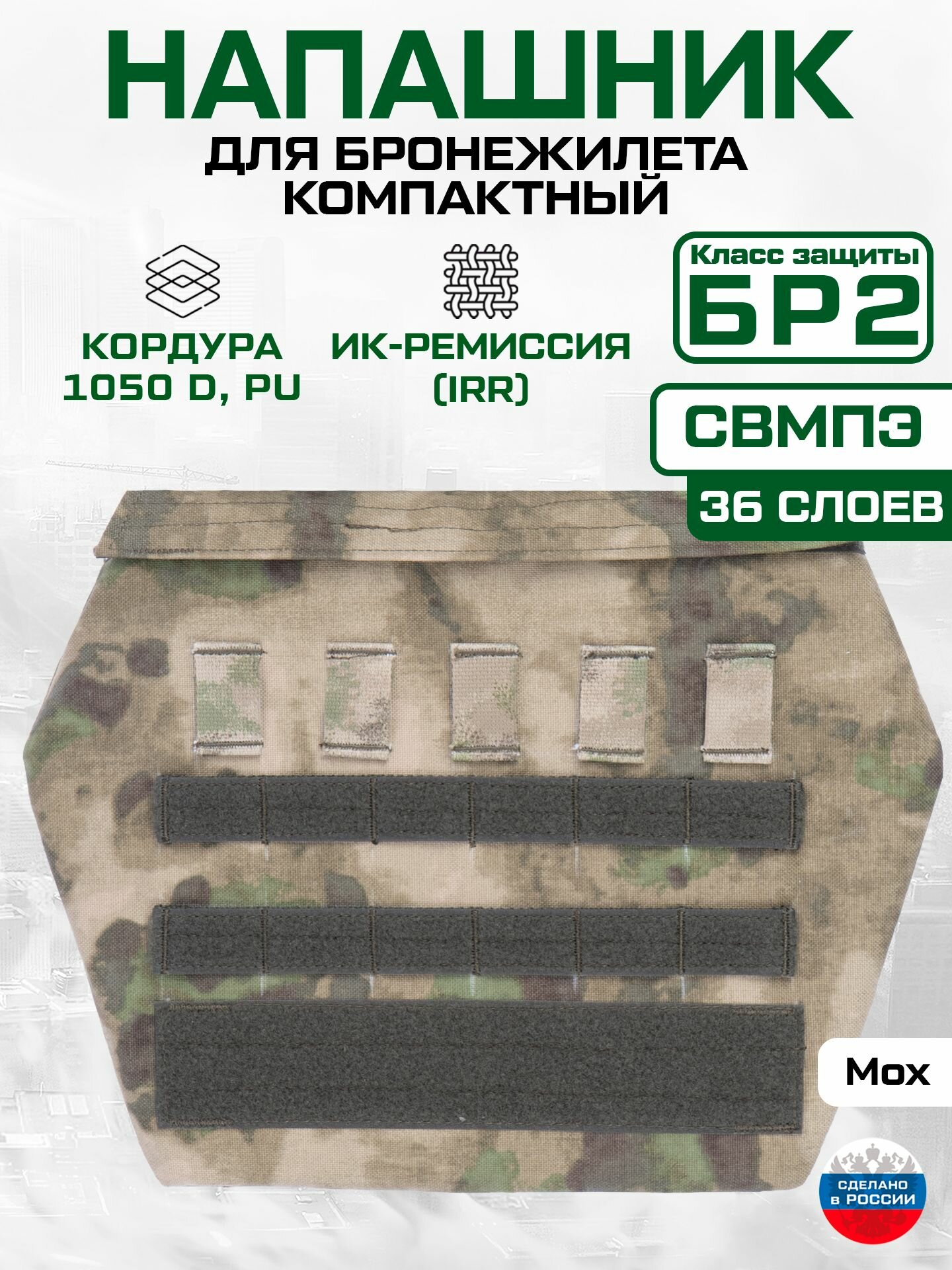 Напашник для бронежилета противоосколочный компактный свмпэ 36 сл Мох