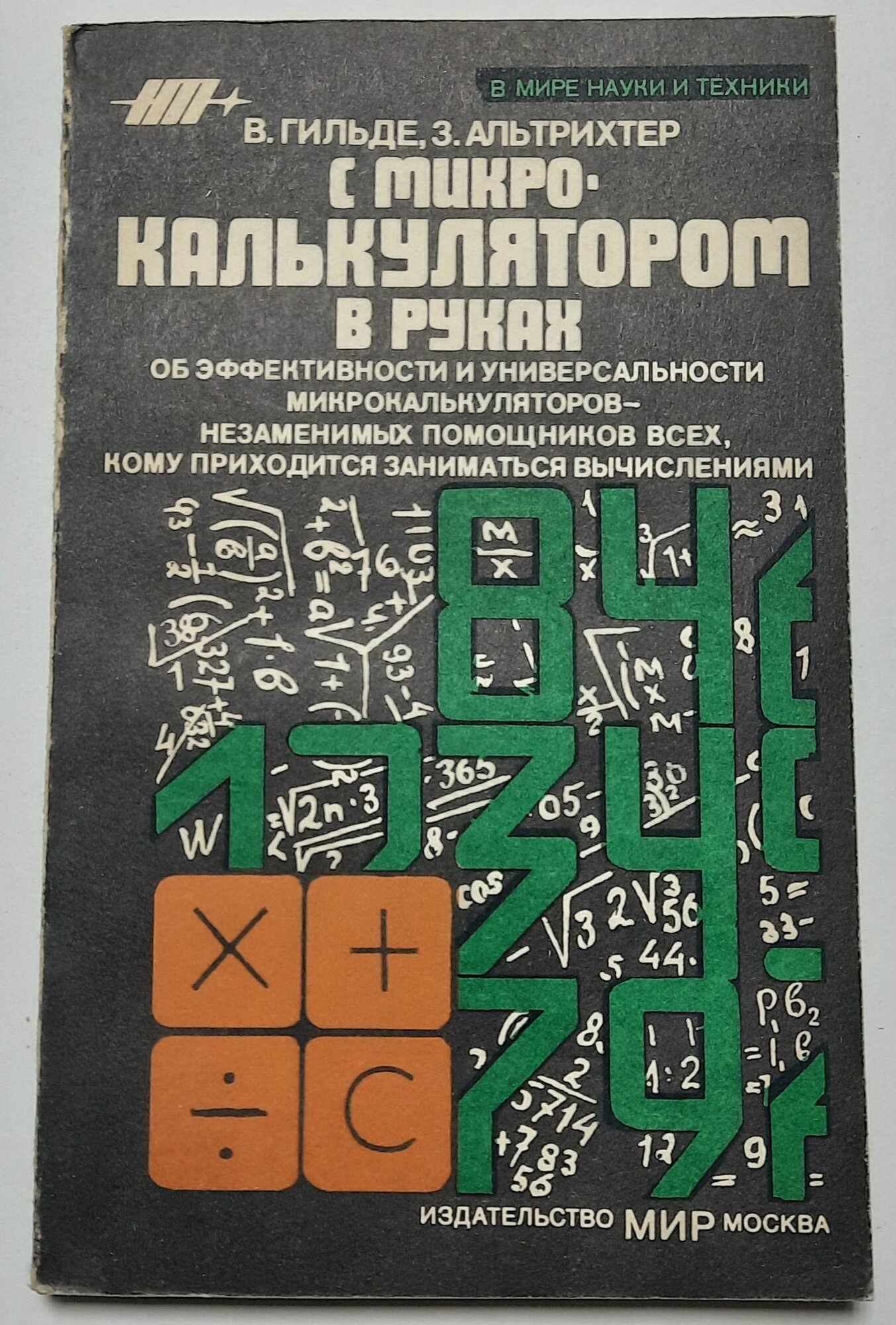 С микрокалькулятором в руках.