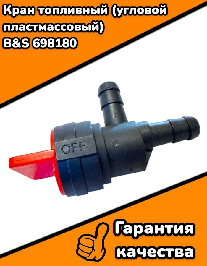 Кран топливный (угловой пластмассовый )B&S 698180