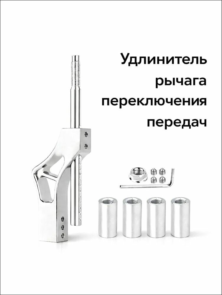 Удлинитель рычага КПП, регулируемый удлиненный рычаг переключения передач, модификация автомобиля, серебристый