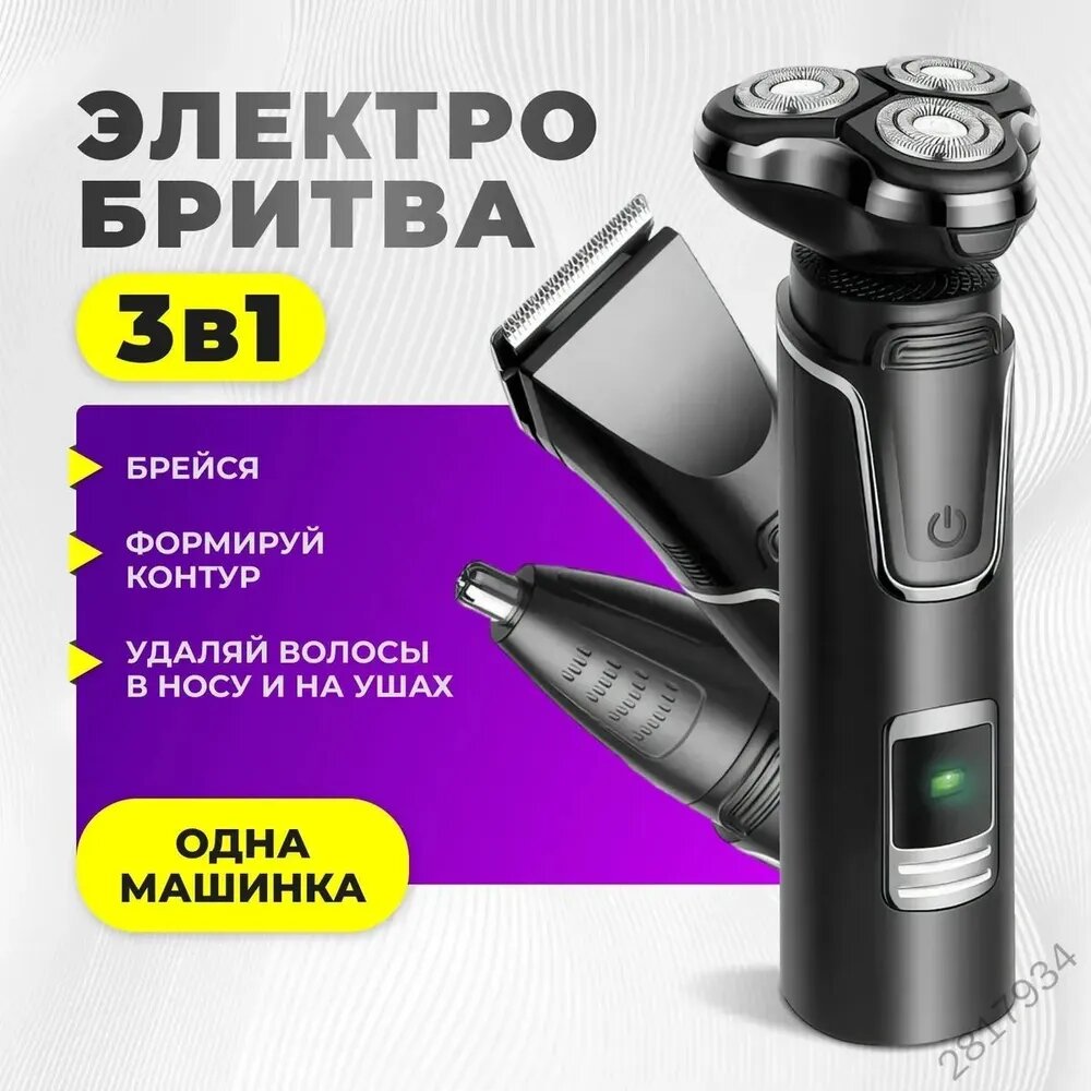 Электробритва Star OsmanT 3в1 для мужчин, роторная, серая, с триммером и зарядкой