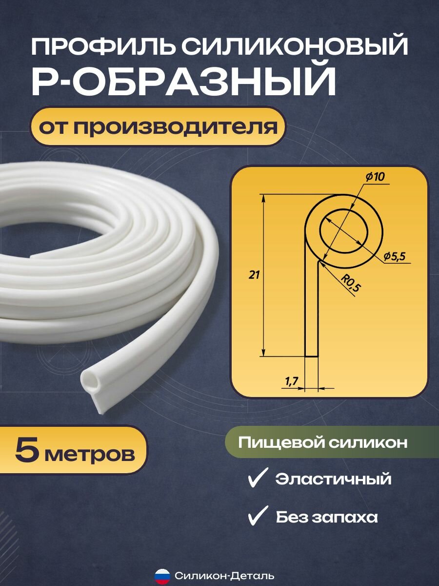 Силиконовый профиль Р-образный 21х1,7 белый уплотнитель пищевой термостойкий 5 метров