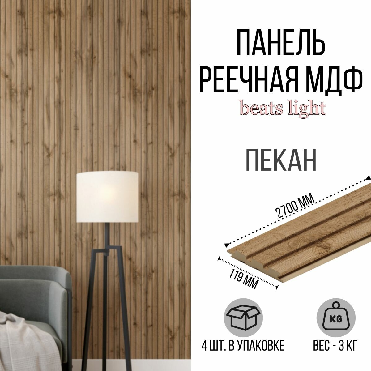 Панель стеновая реечная МДФ Stella Beats Дуб Пекан 2700х119х16
