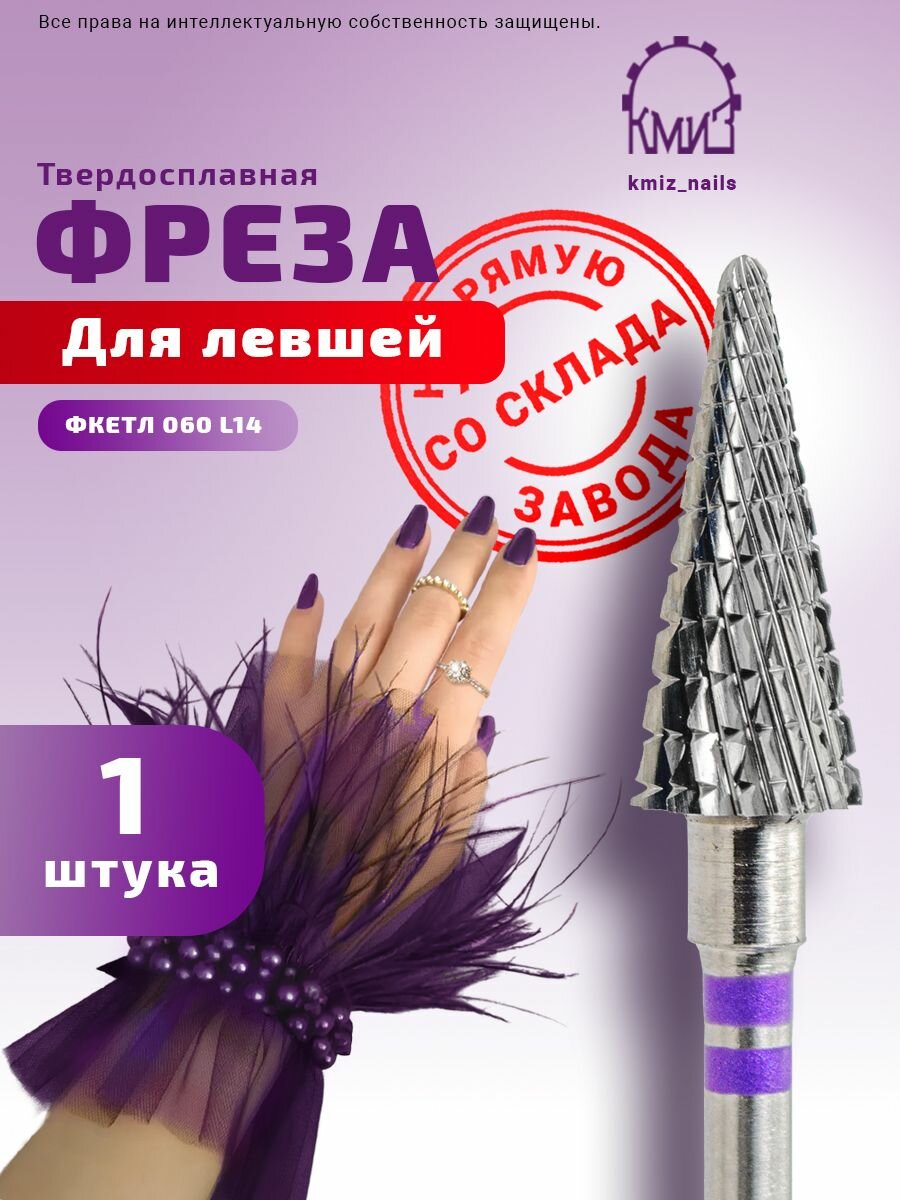 КМИЗ Фреза твердосплавная (Для левшей) для снятия, Конус, фкетл 060-МТ L14