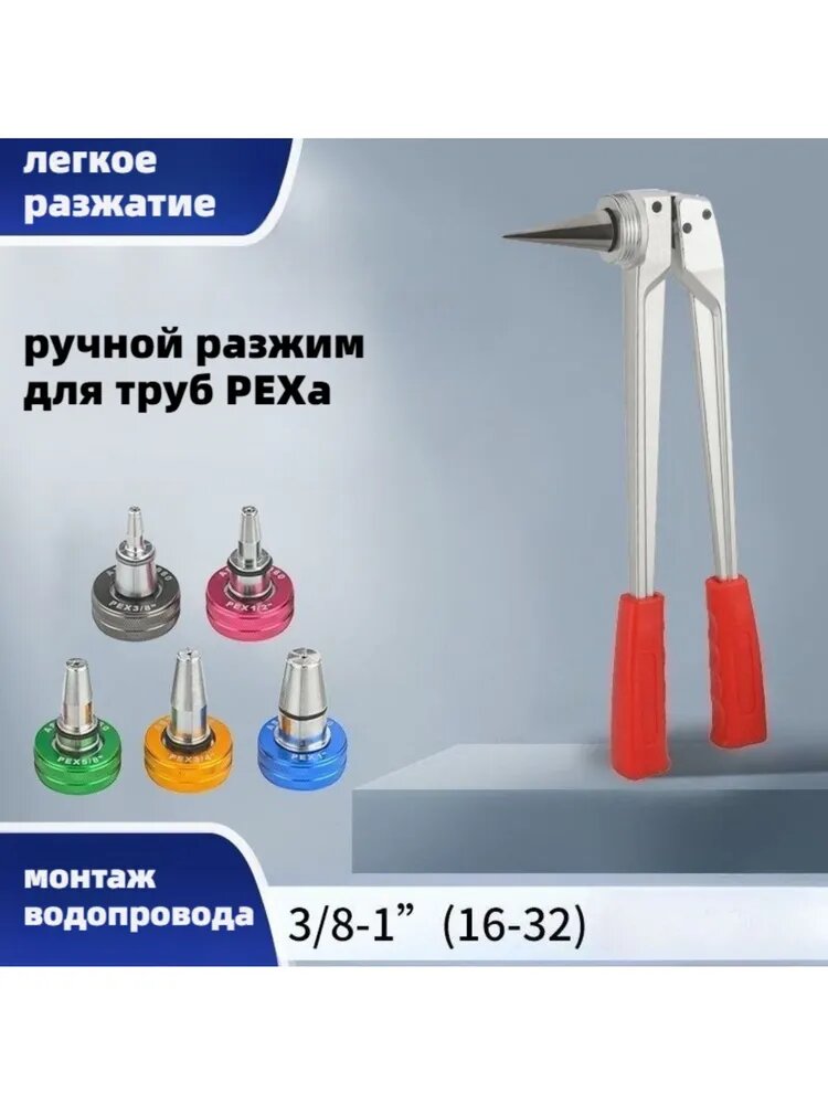 Ручной расширитель труб с рычагом для легкого монтажа по стандарту ASTM F1960, быстросоединительный для труб PE-Xa 16-32 мм.
