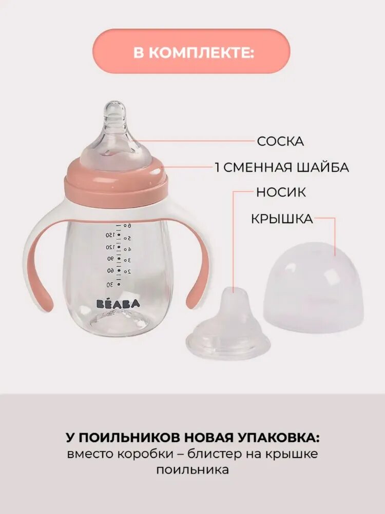 Поильник Beaba непроливайка 2 в 1 с ручками для детей от 4 месяцев, пластиковый, розовый, 1 шт — фото 1