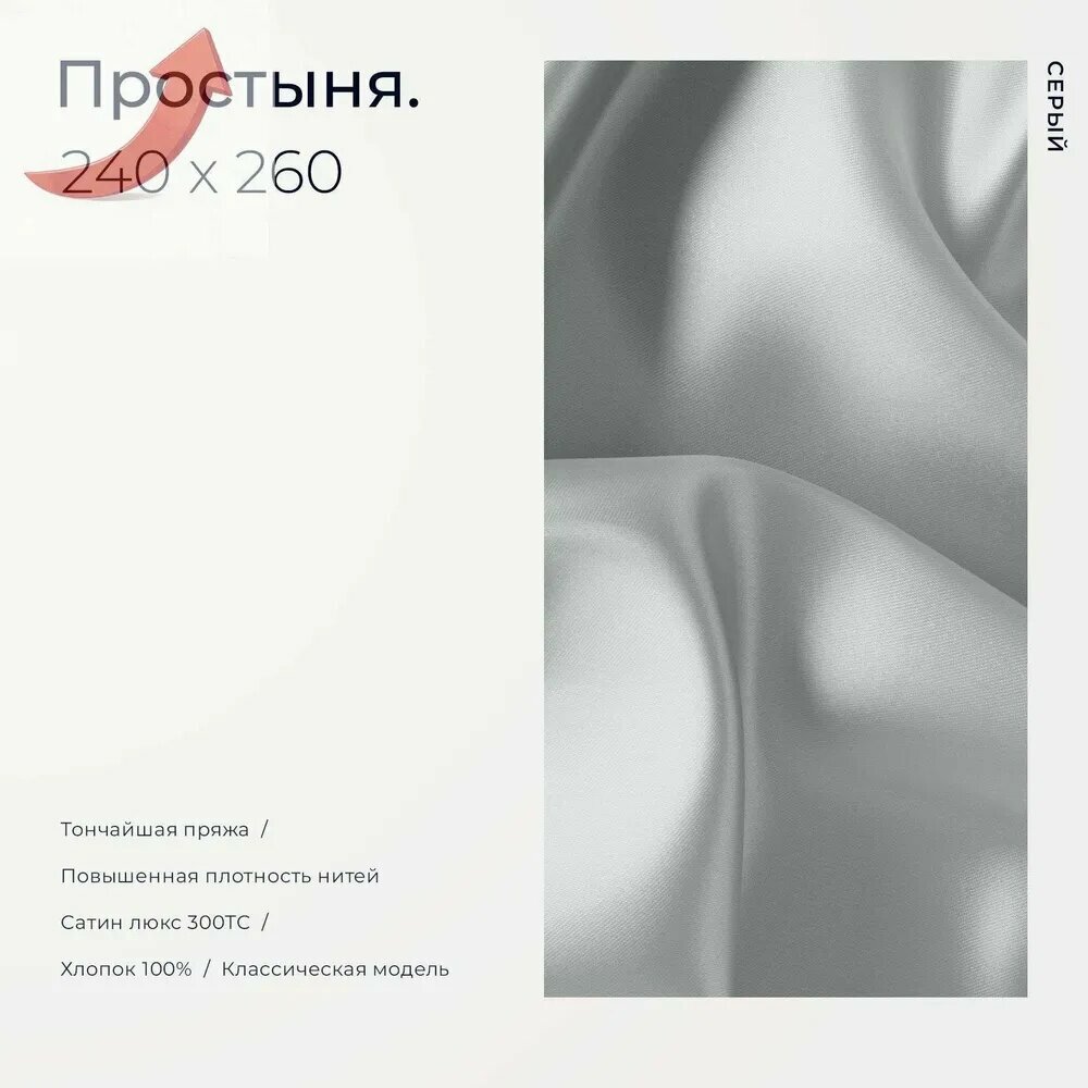 Простыня стандартная, Мако-сатин, Сатин, 240x260 см