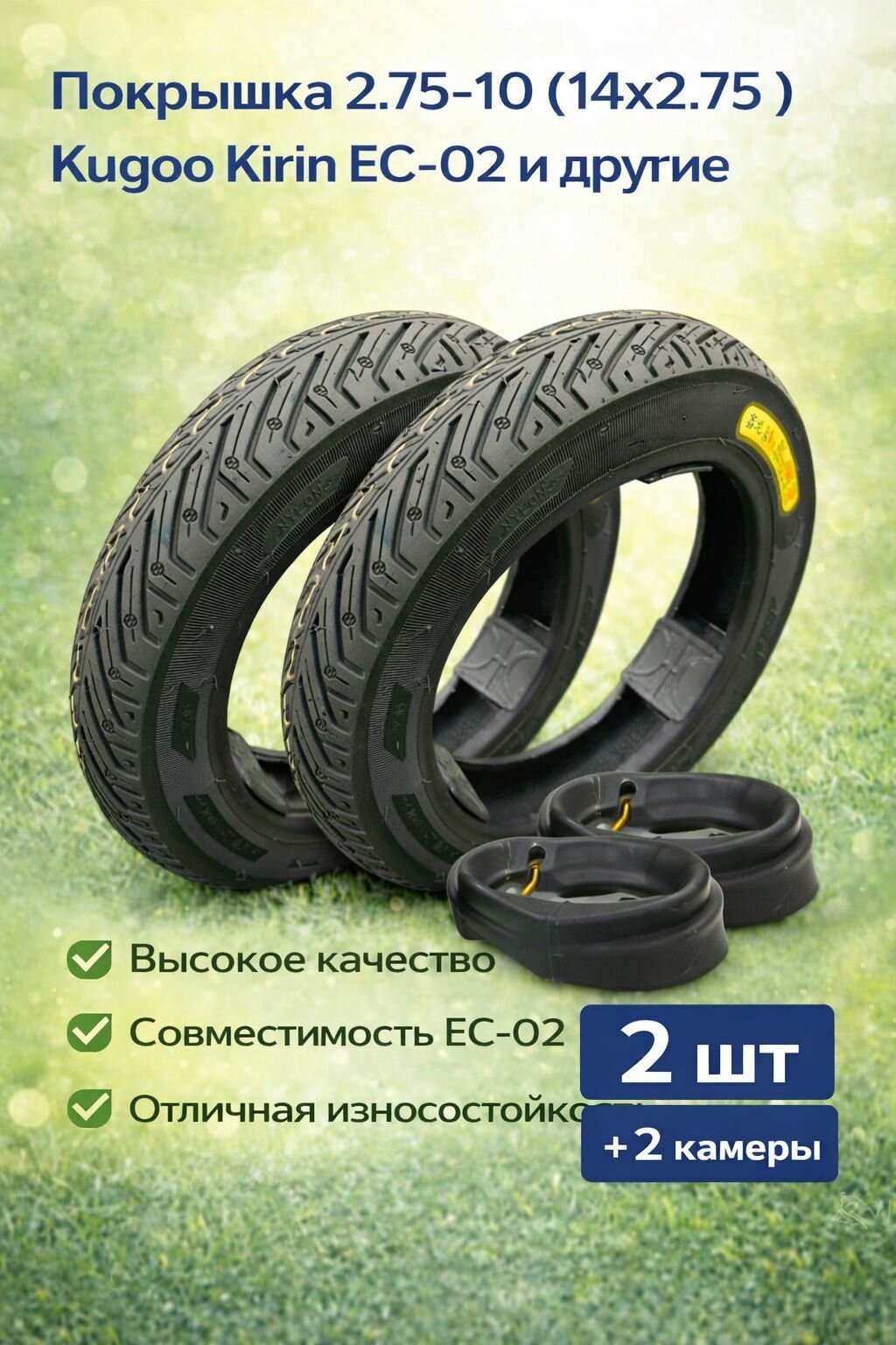 Комплект покрышек с камерами 2 шт. 2.75-10 (14х2.75) для Kugoo Kirin EC-02