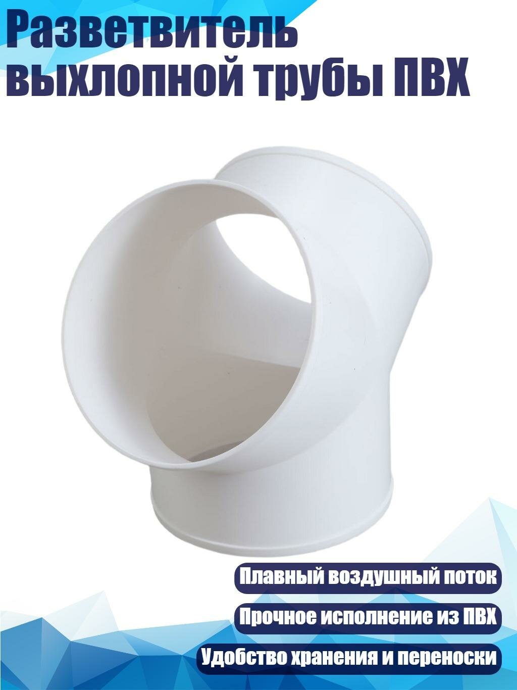 Разветвитель выхлопной трубы ПВХ, 150mm