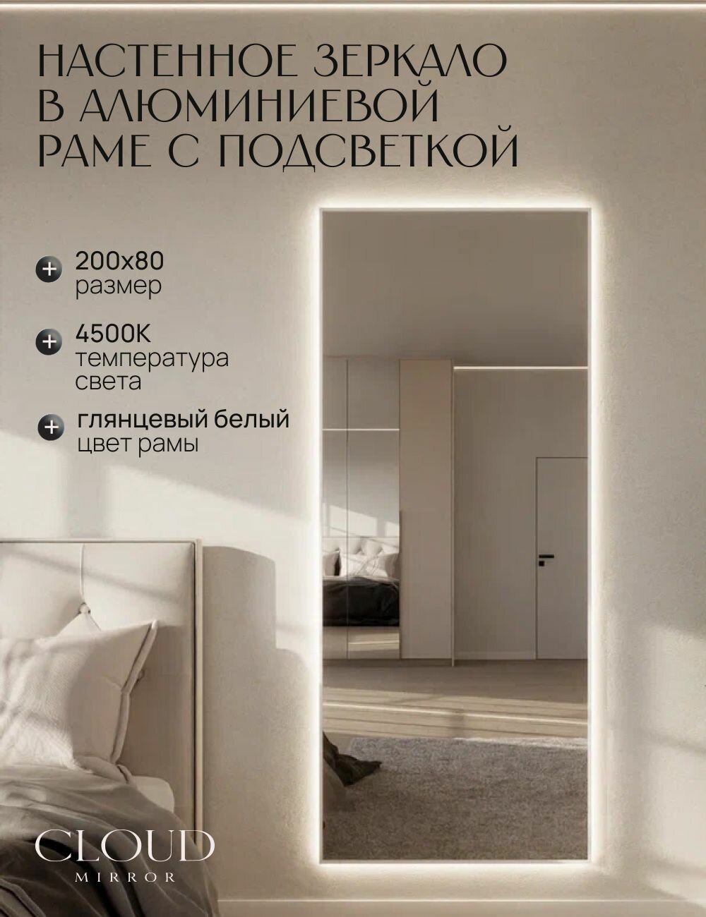 Зеркало 200х80 см. CLOUD MIRROR с подсветкой в алюминиевой раме настенное. Свет: Нейтральный белый 4500К, Белое