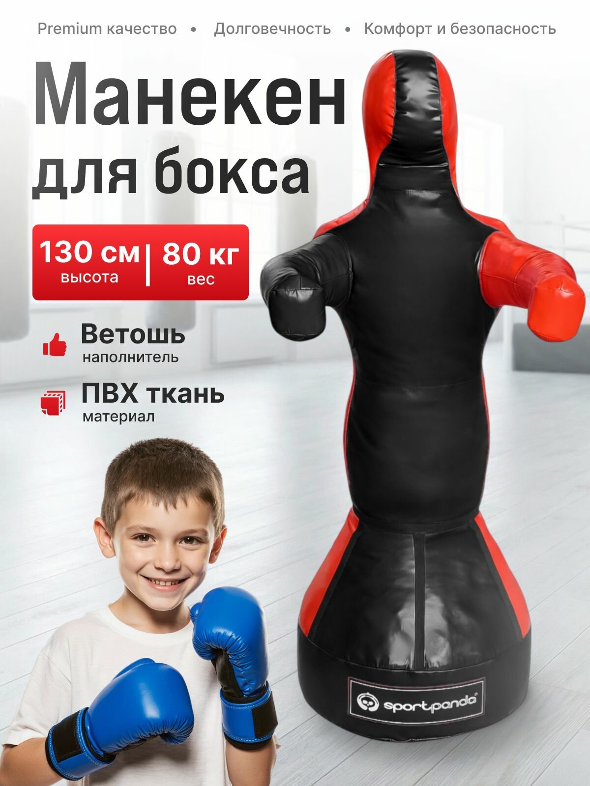 Манекен для бокса и спарринга Герман, SportPanda, 130 см, 80 кг