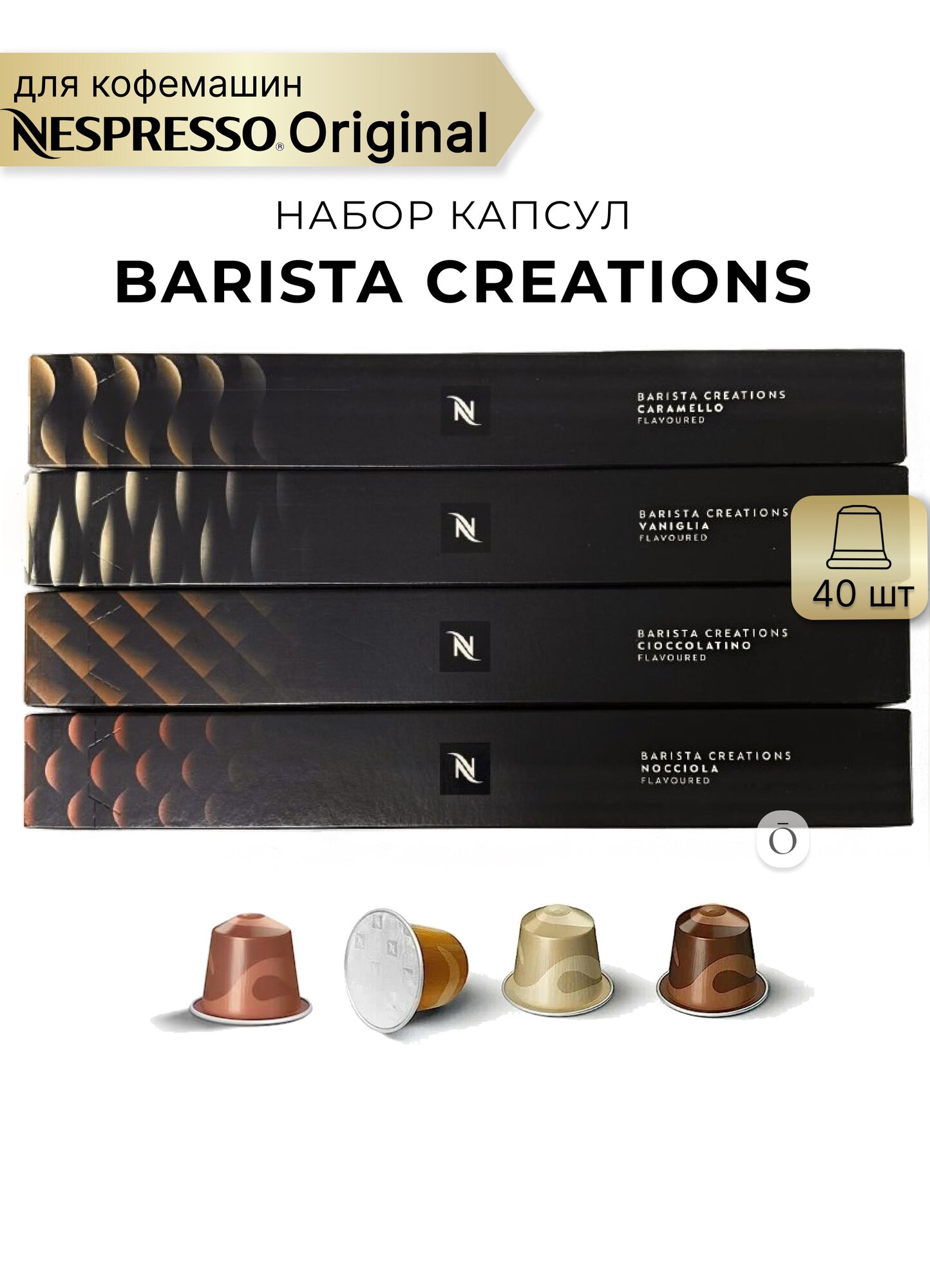 Набор кофе-капсул Nespresso Original BARISTA CREATIONS 40 капсул (4 бленда: Caramello, Vaniglia, Cioccolatino, Nocciola)