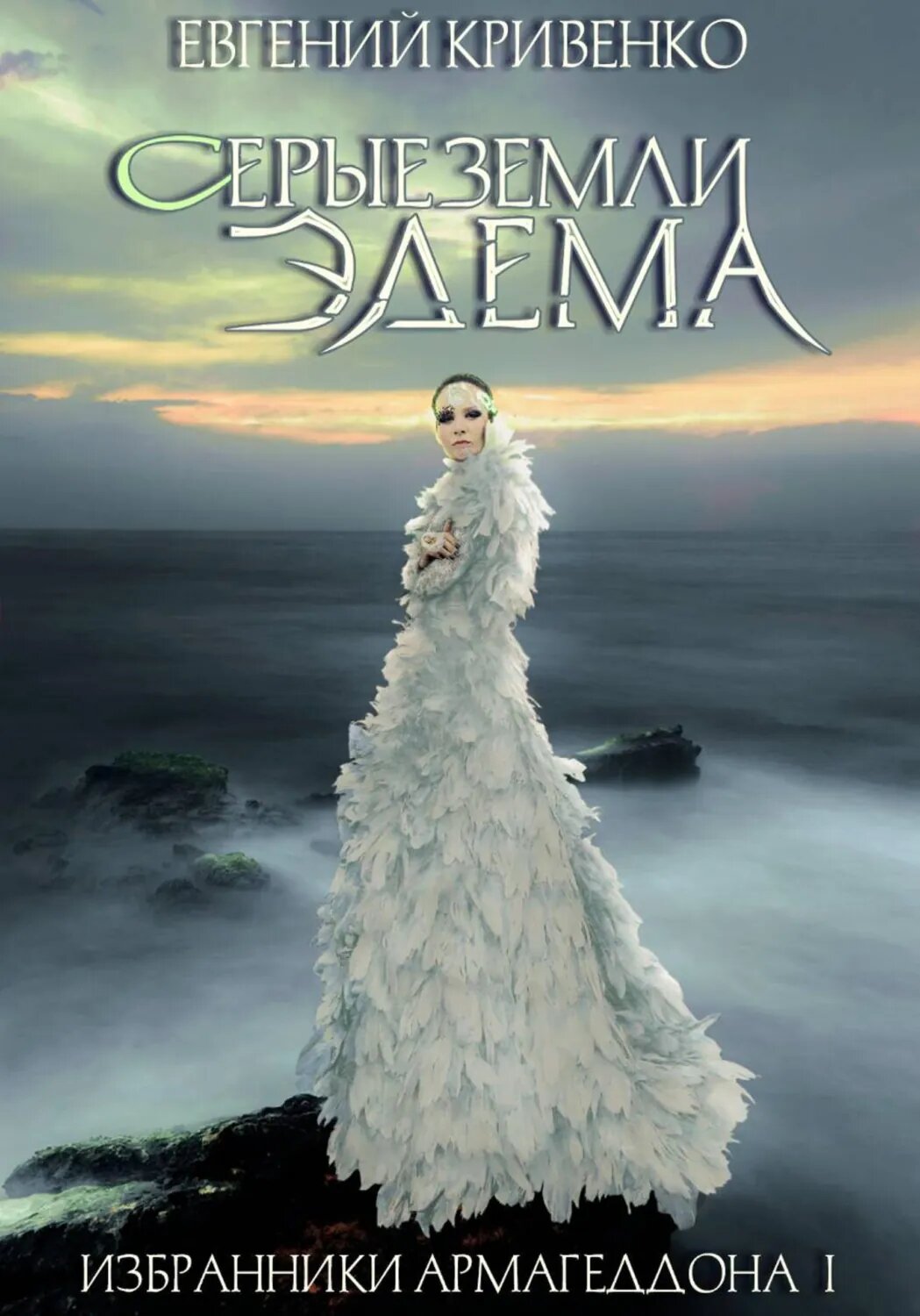 Серые земли Эдема. Избранники Армагеддона 1 [Цифровая книга]