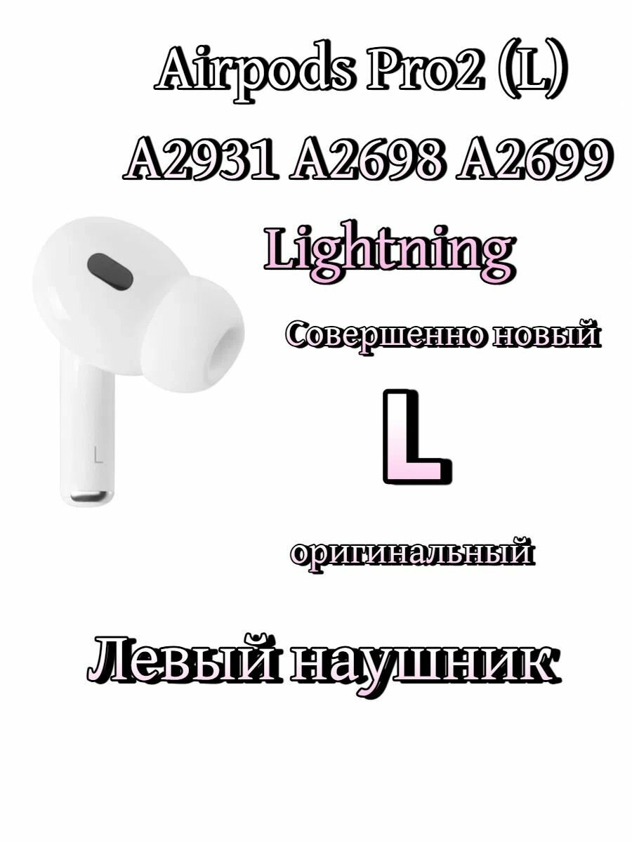 AirPods Pro2 (L) Lightning Левый наушник, белое