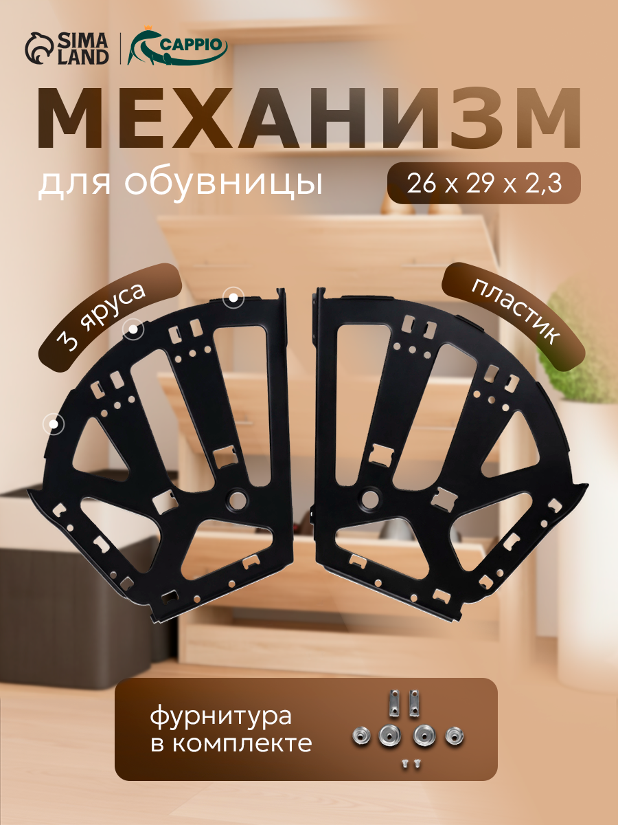 Механизм для обувницы полок CAPPIO, 3-х ярусная, до 13 мм, металл, черный