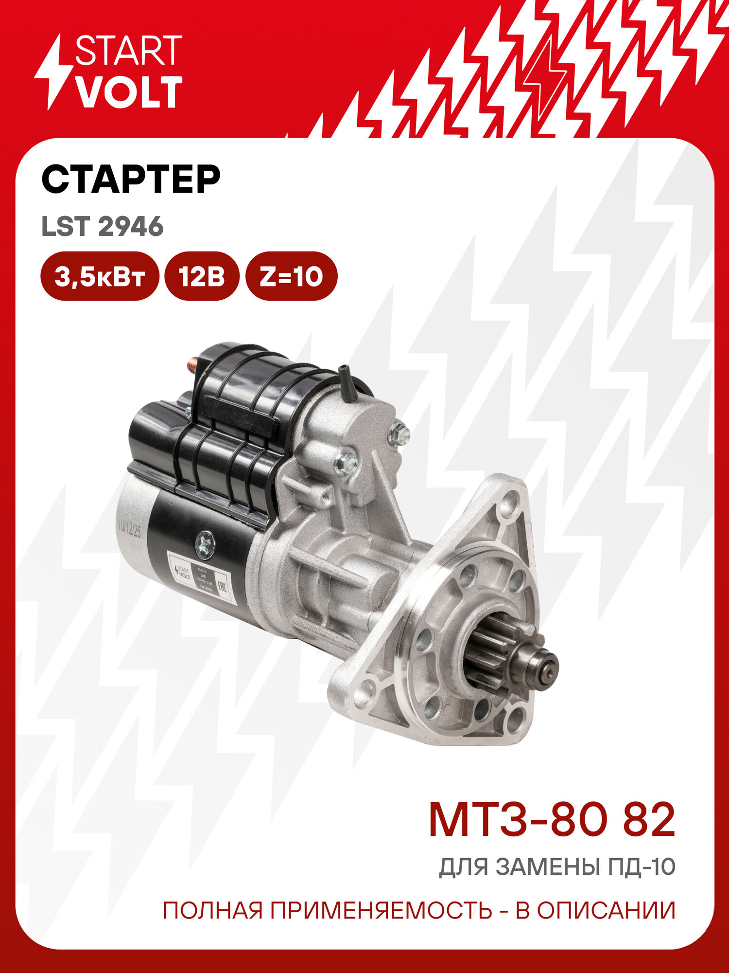 Стартер для спецтехники МТЗ-80/82, взамен ПД-10 12В 3,5кВт LSt 2946 StartVolt