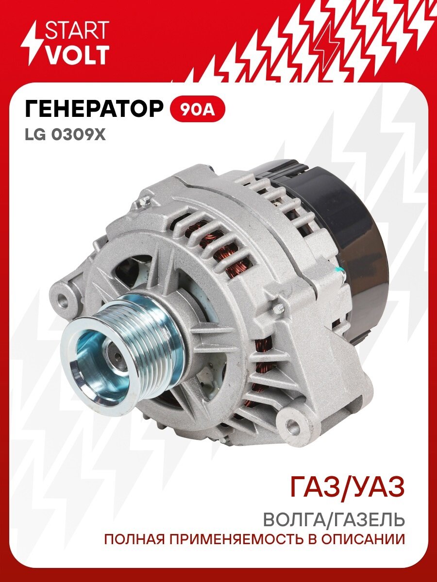 Генератор для автомобилей ГАЗ/УАЗ 90 А LG 0309X