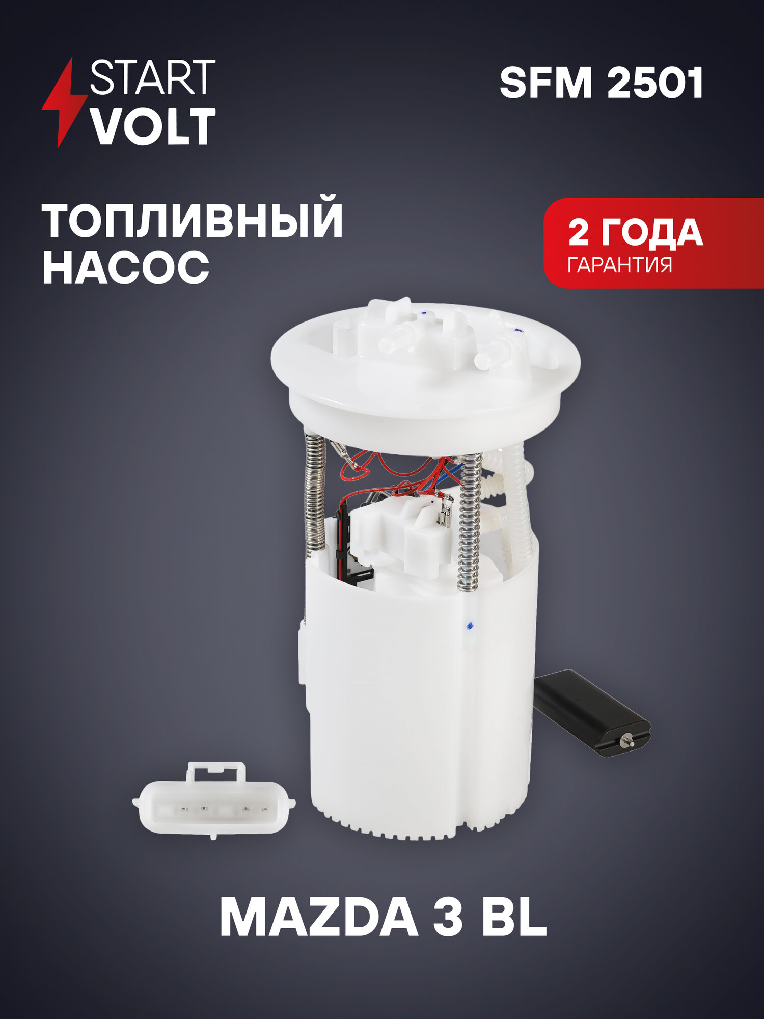 Модуль топливного насоса для автомобилей Mazda 3 BL (08-) 1.6i/2.0i (с возвратной системой) (SFM 2501) SFM 2501 StartVolt