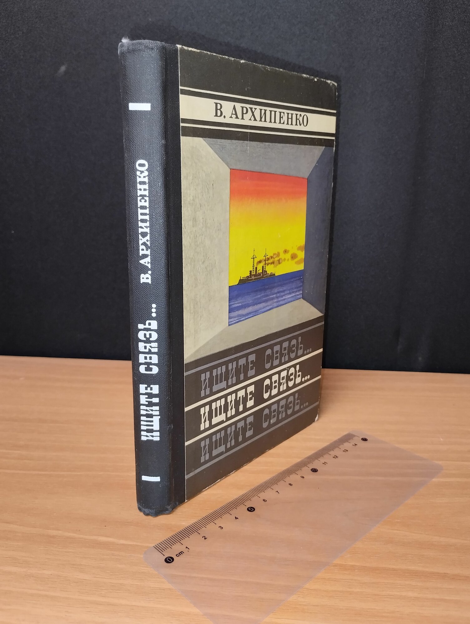 Ищите связь. Архипенко Владимир Кузьмич. 1977