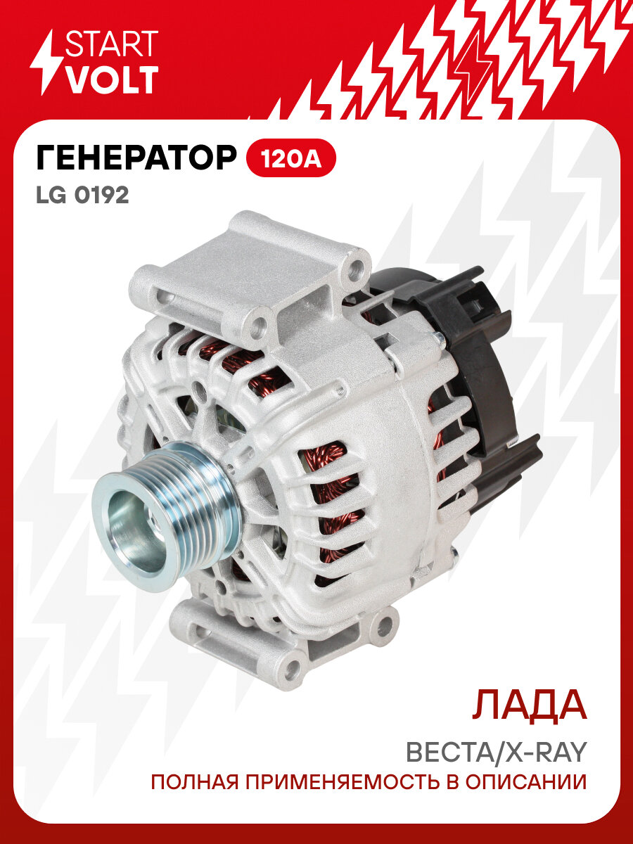 Генератор для Лада Vesta (15-)/XRay (16-) тип VALEO 120 А LG 0192