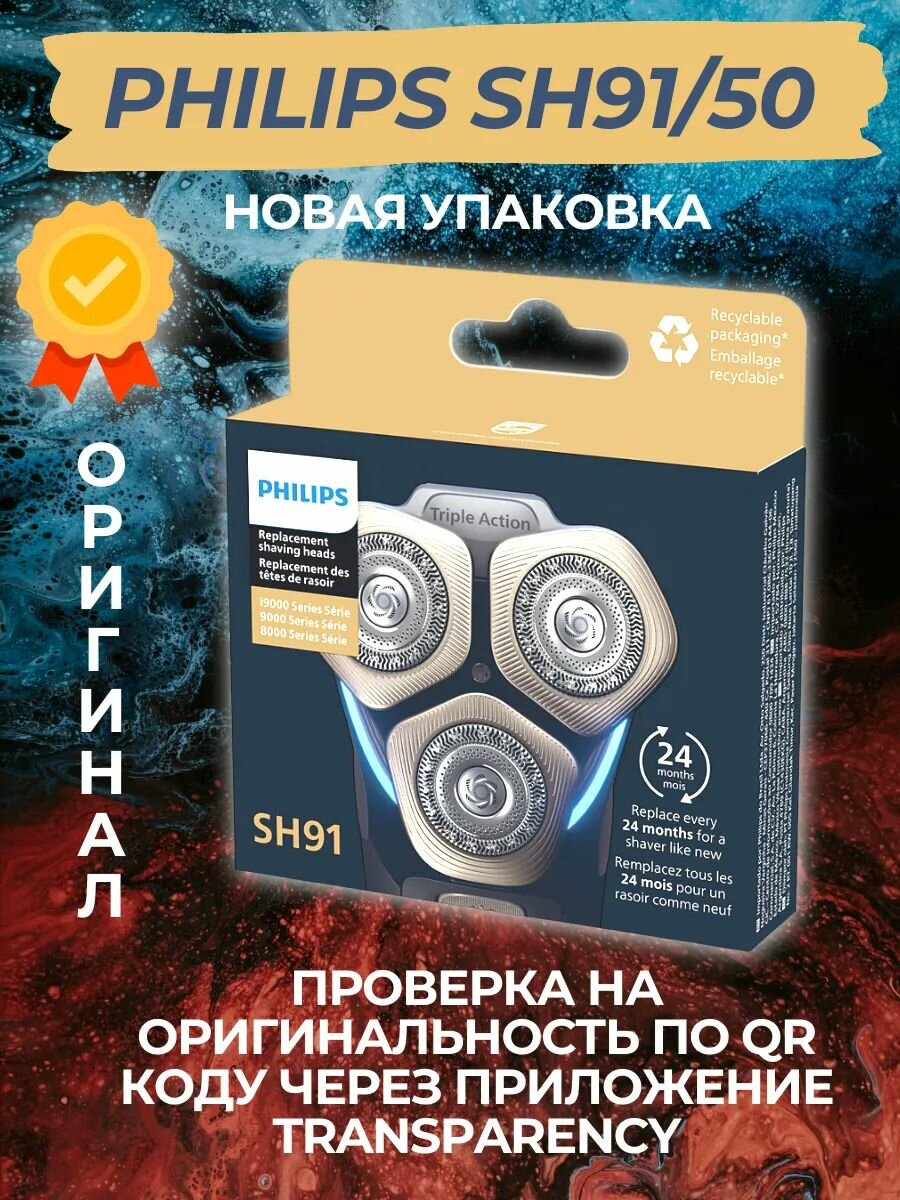 Бритвенные головки Philips SH91/50 для бритв Серии 9000 (S9xxx)