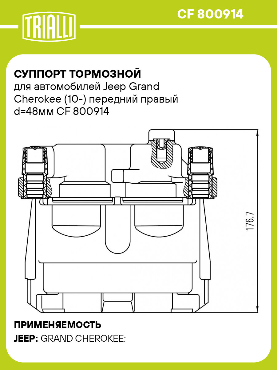 Суппорт тормозной для автомобилей Jeep Grand Cherokee (10-) передний правый d=48мм CF 800914 TRIALLI