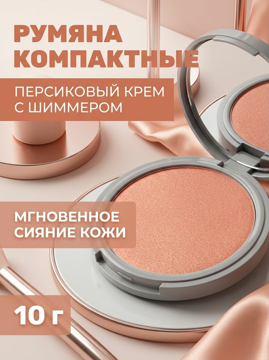 Компактные сияющие румяна № 02 peach cream (персиковый с шиммером) Make Up, невесомая текстура с сияющим финишем, 10 г