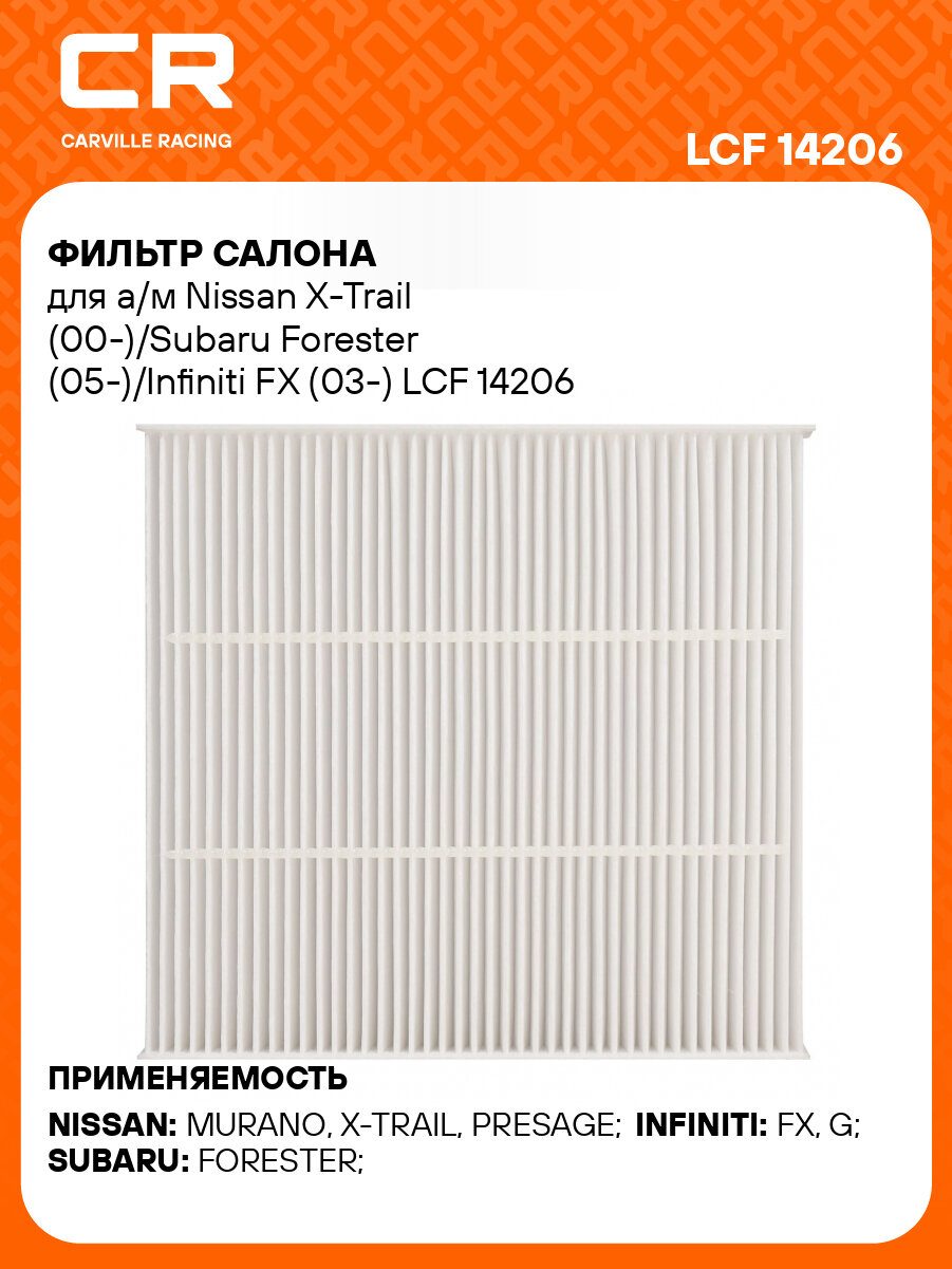 Фильтр салона для а/м Nissan X-Trail (00-)/Subaru Forester (05-)/Infiniti FX (03-) LCF 14206 LUZAR