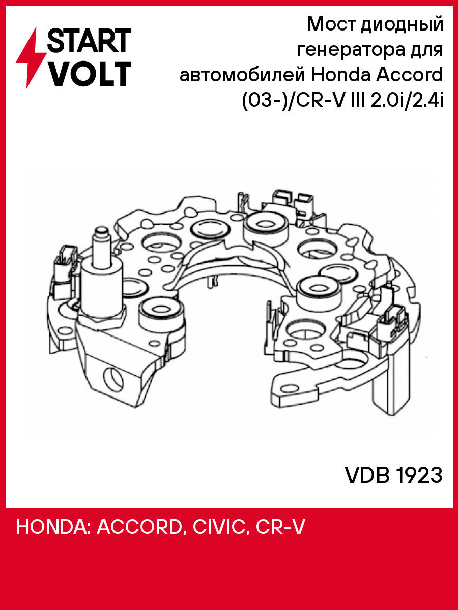 Мост диодный генератора для автомобилей Honda Accord (03-)/CR-V III (07-) 2.0i/2.4i VDB 1923 StartVolt