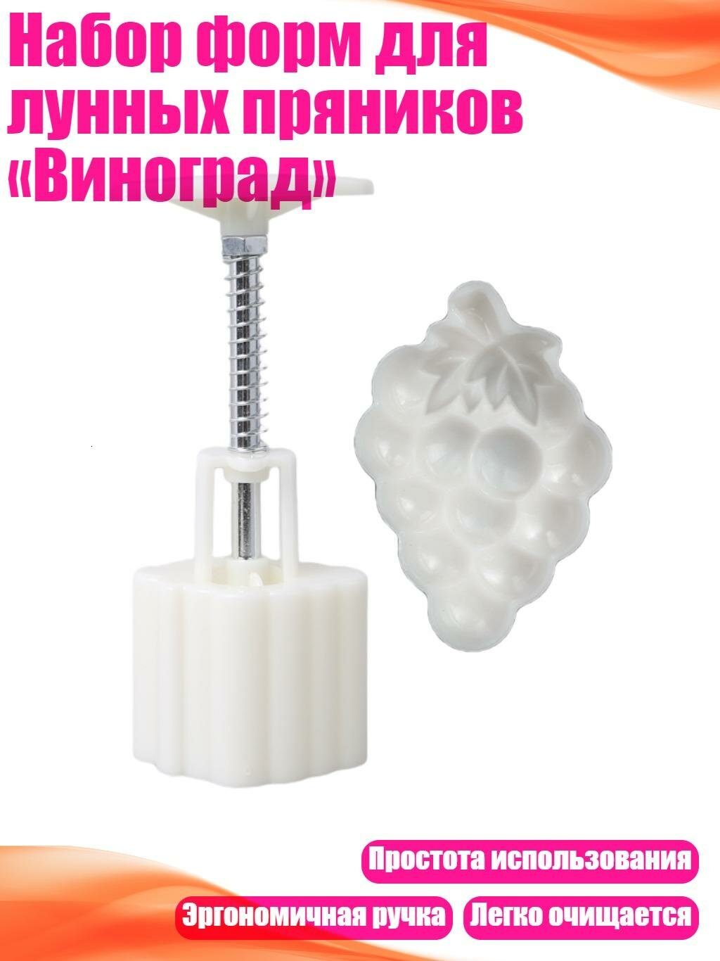 Набор форм для лунных пряников «Виноград», 25g