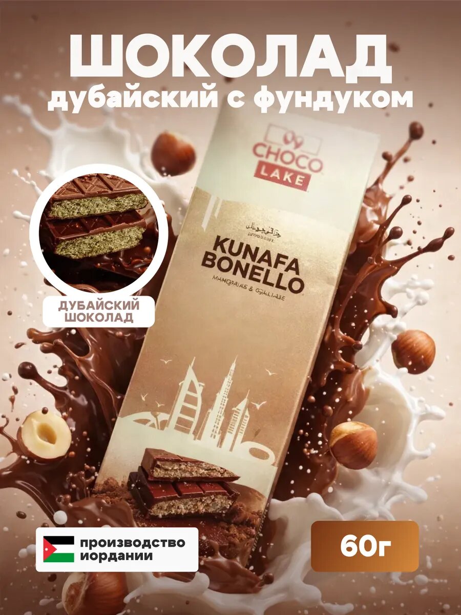Дубайский шоколад Chocolake Kunafa с кремом Bonello, 60 граммов