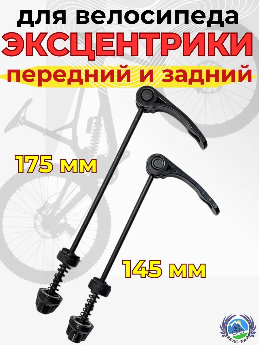 Эксцентрик переднего колеса 145 мм и заднего колеса 175 мм велосипеда набор
