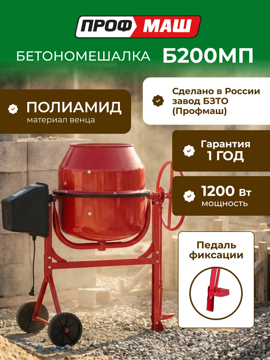 Бетономешалка строительная Профмаш Б200МП объем 200 литров, полиамидный венец, с педалью, мощность 1200 Вт, бетоносмеситель