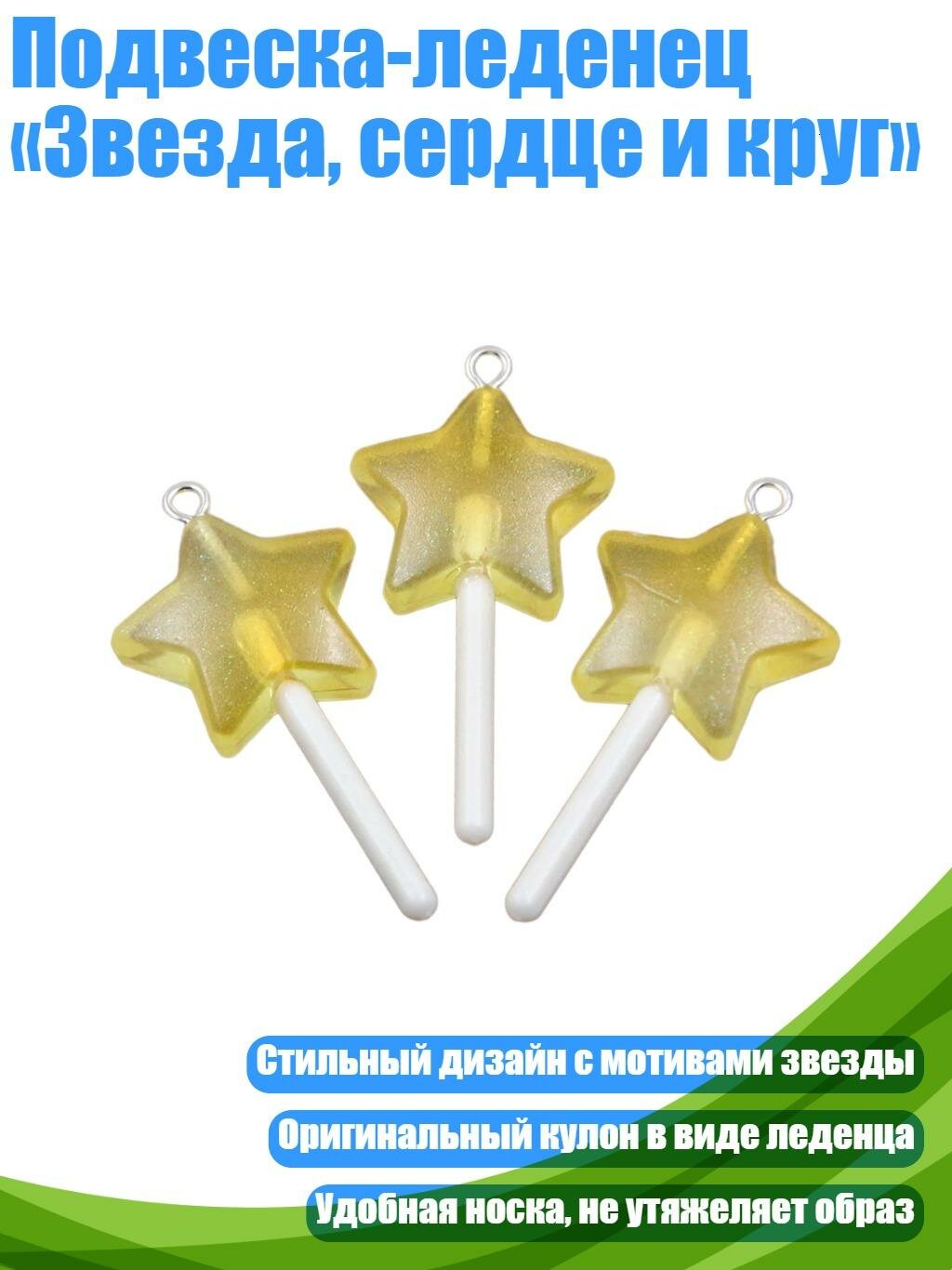 Подвеска-леденец «Звезда, сердце и круг», Жёлтый - Пентаграмма.