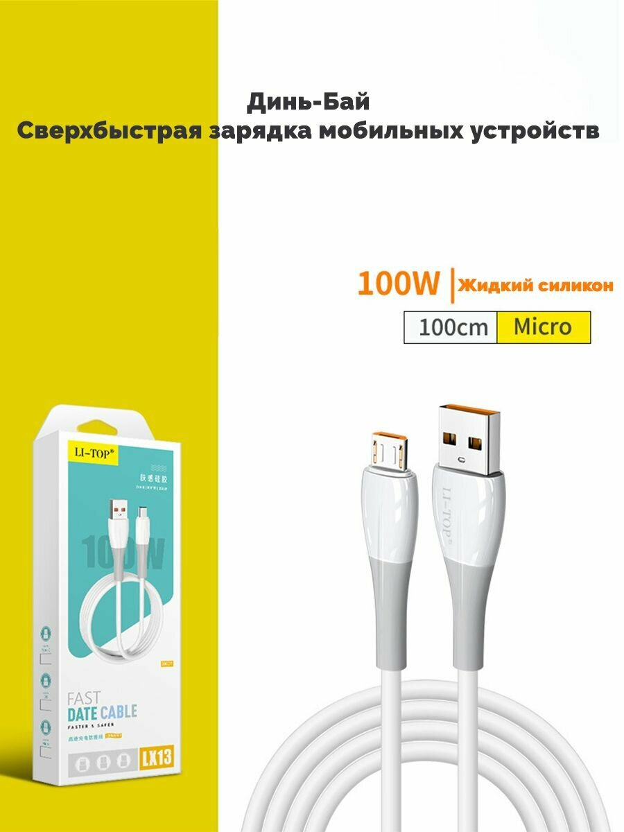 Сверхбыстрая зарядка Силикон Кабель для мобильных устройств USB Micro, 100W
