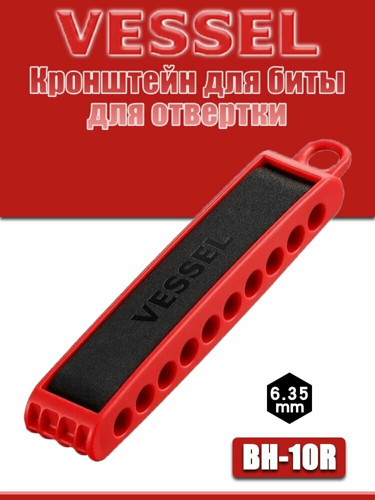 VESSEL BH-10R держатель для бит/Подставка для бит, Длина 124 мм, Вмещает 5 бит вместо, Кронштейн для биты для отвертки
