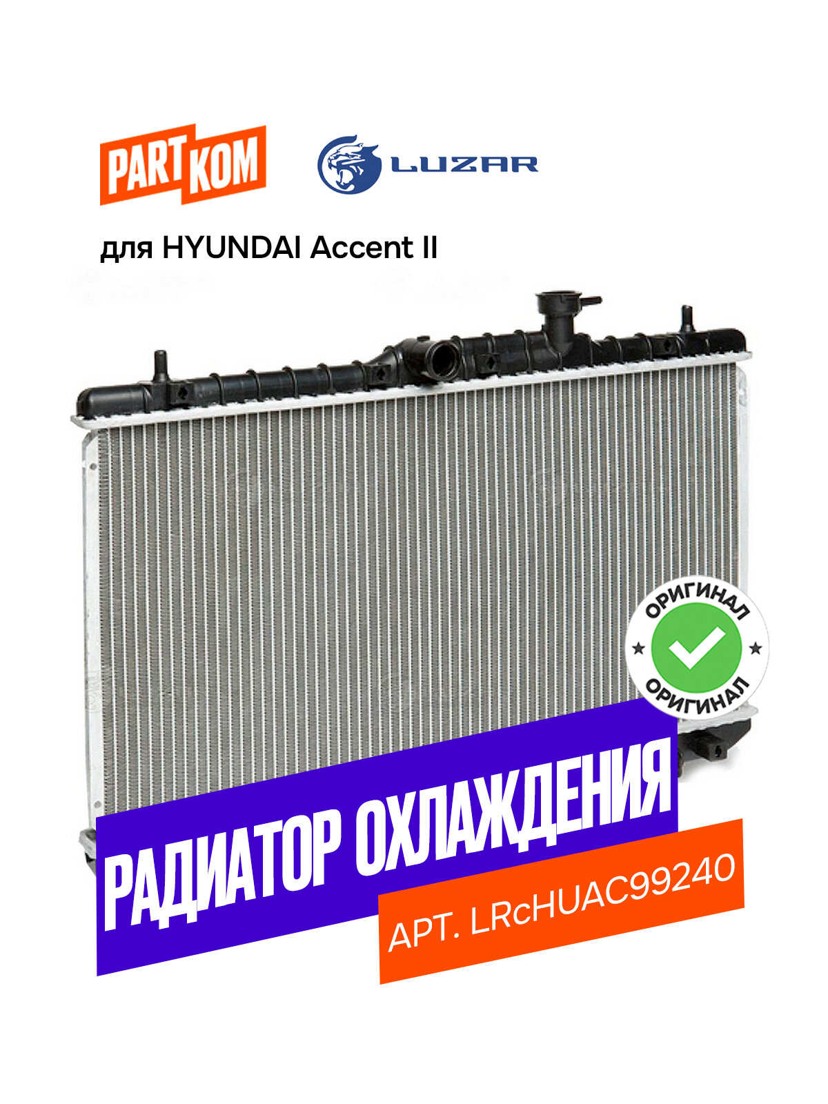 Радиатор охлаждения для а/м Hyundai Accent (99-) 1.5i/1.6i AT (Luzar LRc HUAc99240)