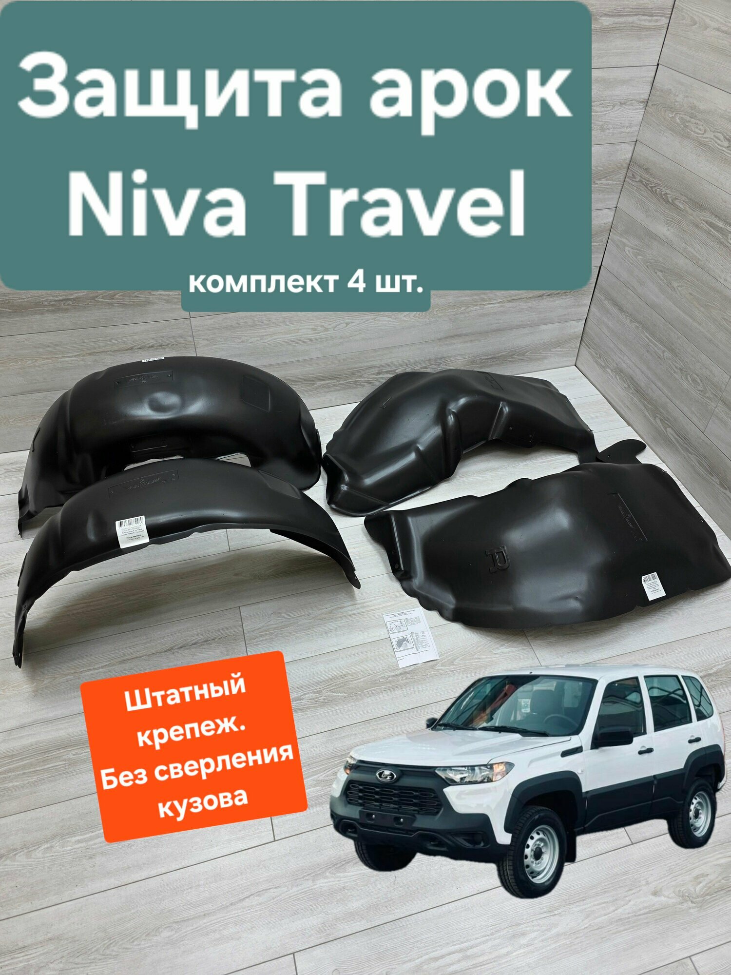 Подкрылки (Защита арок) на Lada Niva Travel комплект (Нива Тревел )