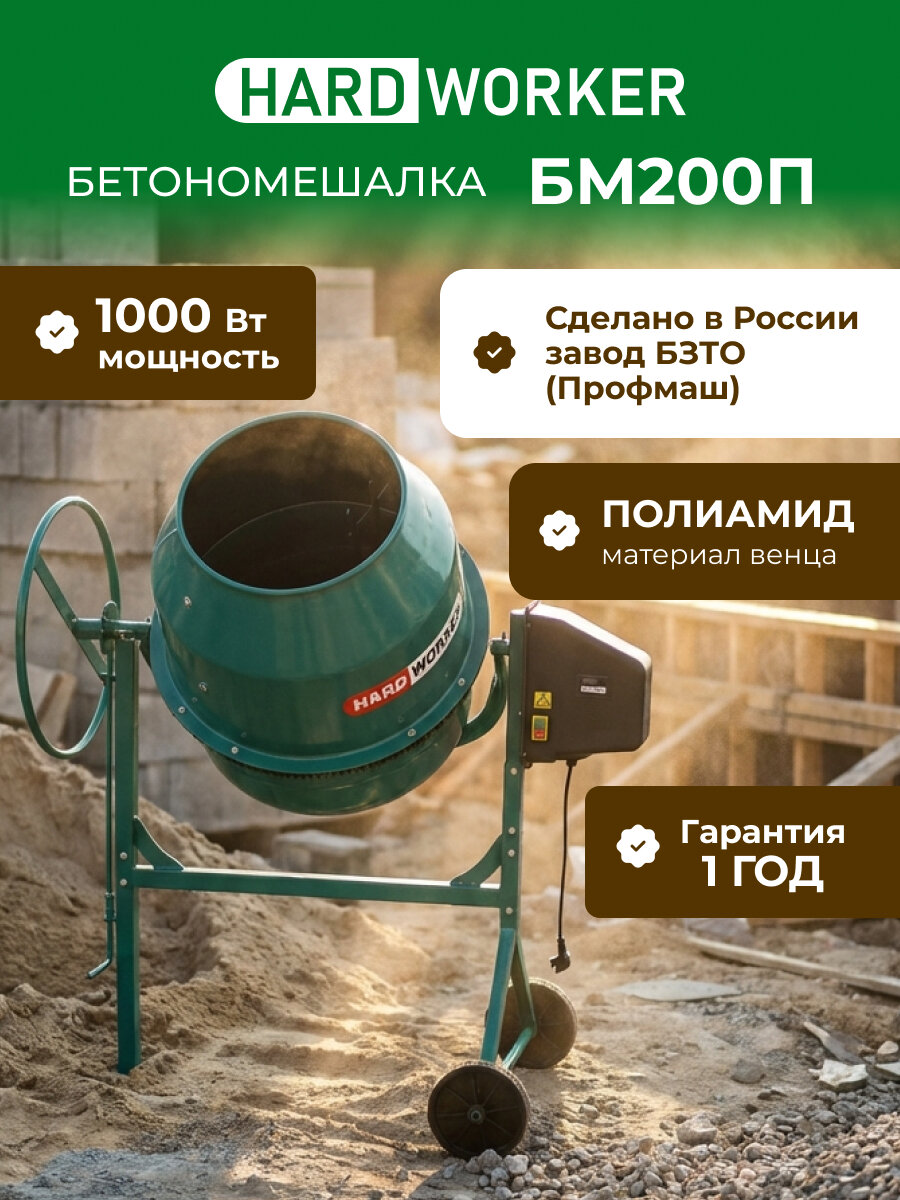 Бетономешалка HARD WORKER БМ200П полиамидный венец, объем 175 литров, мощность 1000 Вт, бетоносмеситель электрический