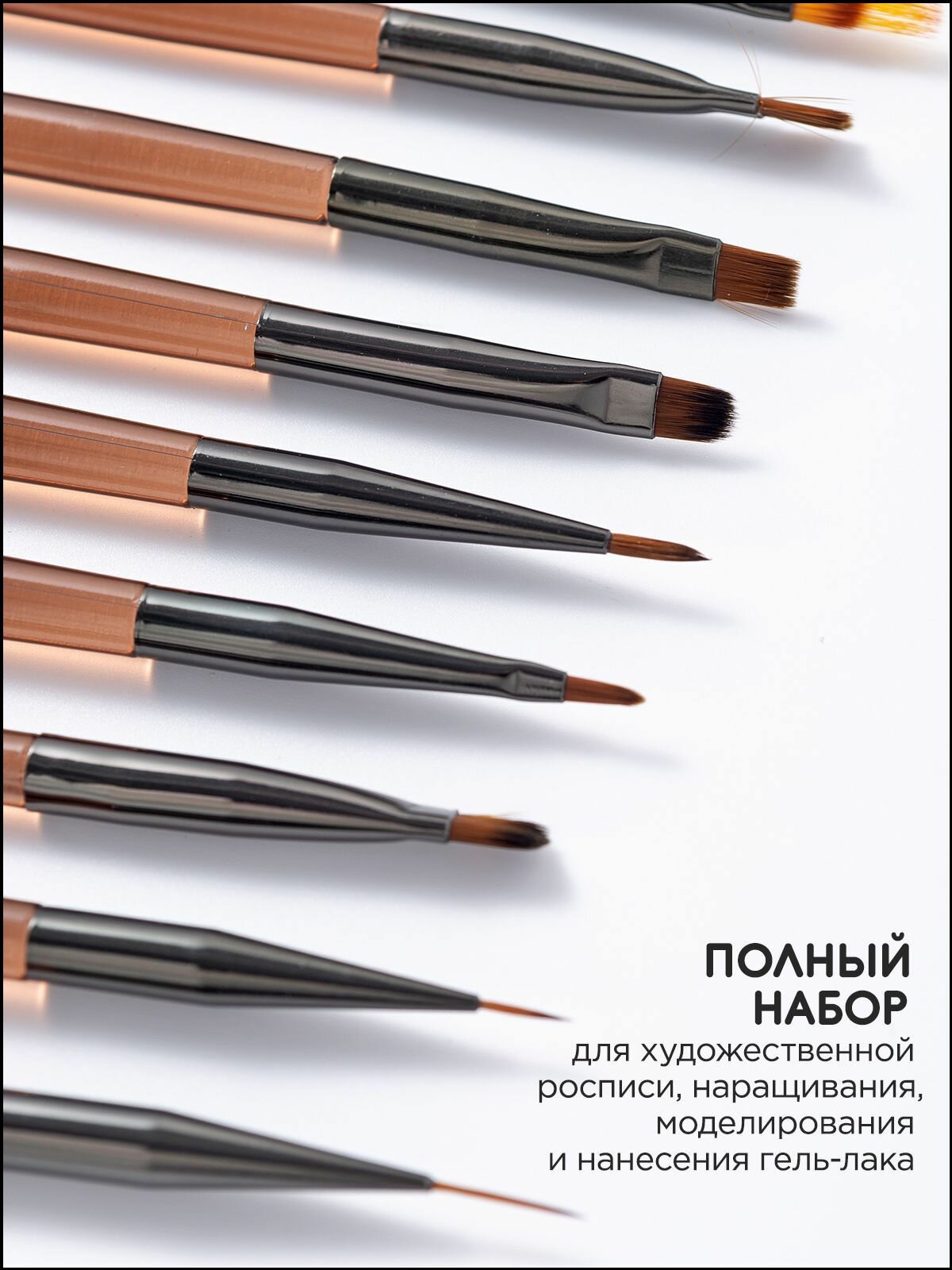 Кисти для маникюра. Набор кистей для дизайна и моделирования ногтей, 9 шт. цвет коричневый.