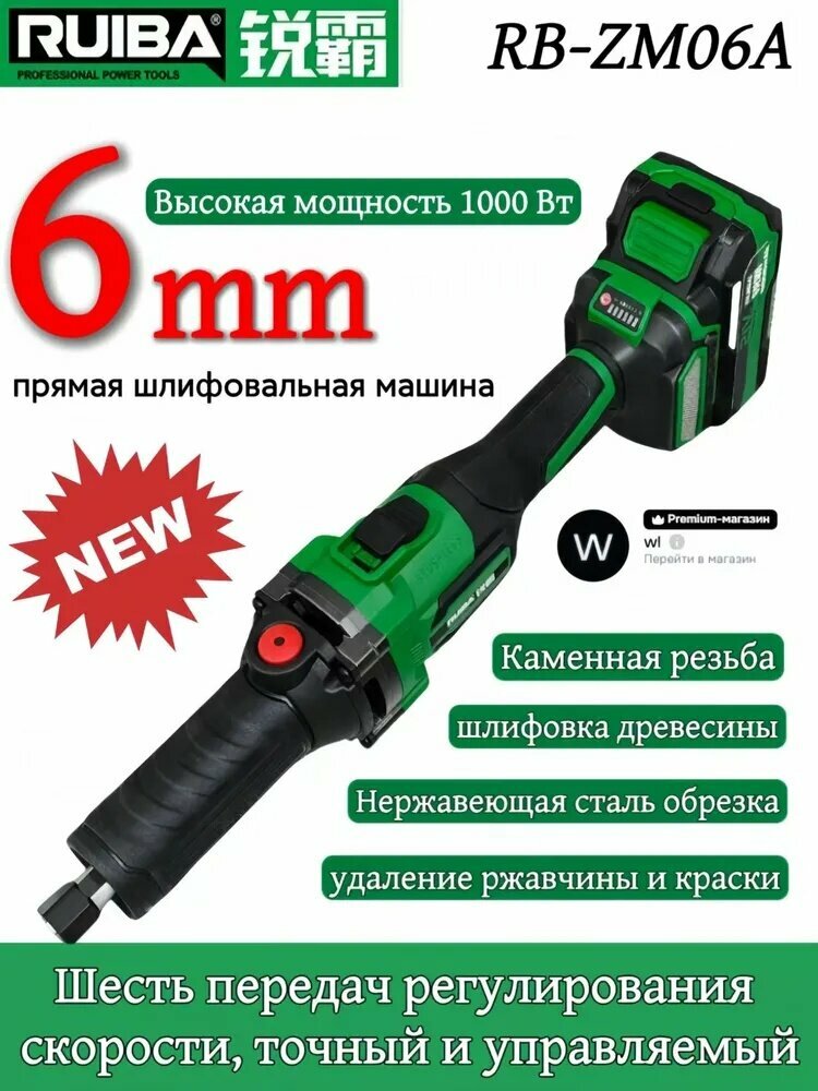 Прямая шлифовальная машина RUIBA RB-ZM06A, 21 В, 1000 Вт, без аккумулятора и зарядного устройства