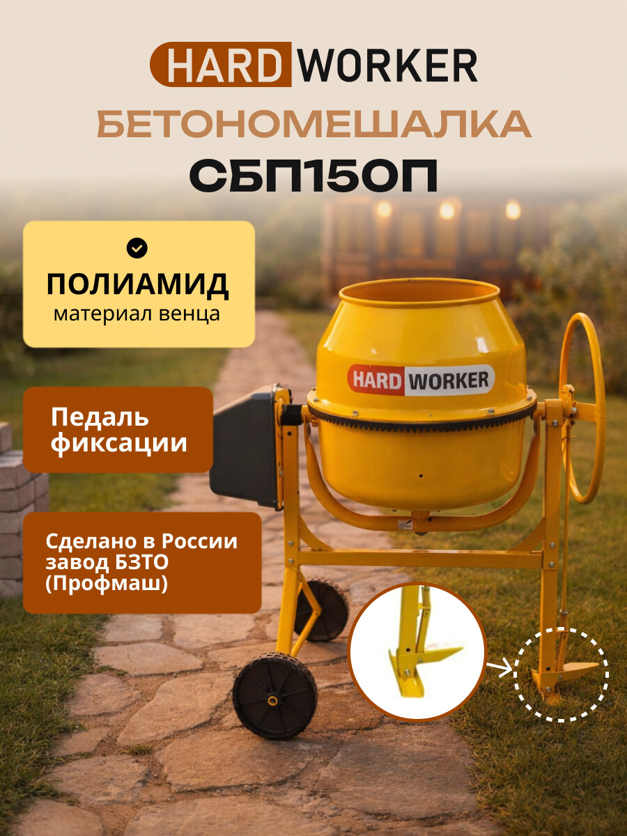 Бетономешалка строительная HARD WORKER СБП150, бетоносмеситель электрический 550 Вт, с педалью, чугунный венец
